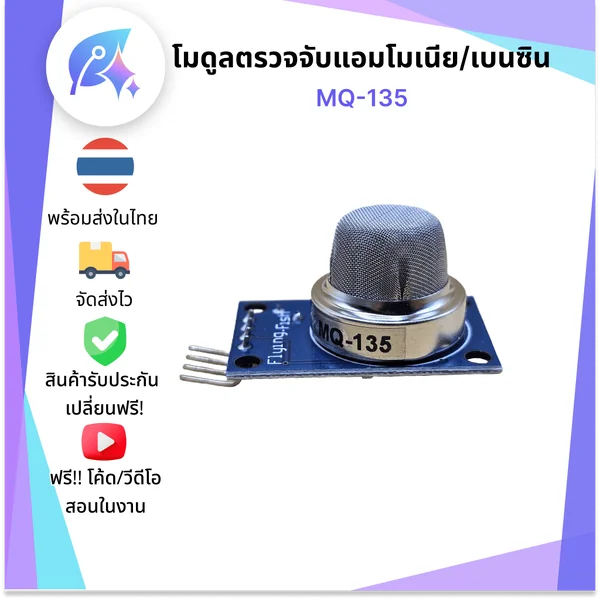 MQ-135 โมดูลตรวจจับแอมโมเนีย/เบนซิน MQ135 SNP-00055 - Ampify Shop แหล่งรวมสินค้า Arduino, Sensor ...