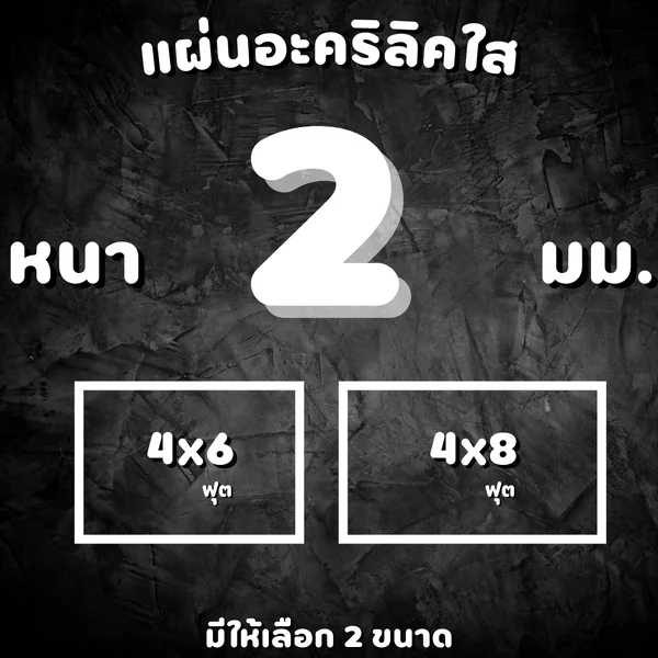 แผ่นอะคริลิคใส หนา 2 มม.👍3x6ฟุต - 4x8ฟุต - อะคริลิคไทยแลนด์ จำหน่ายและแปรรูปอะคริลิค ครบจบในที่เดียว