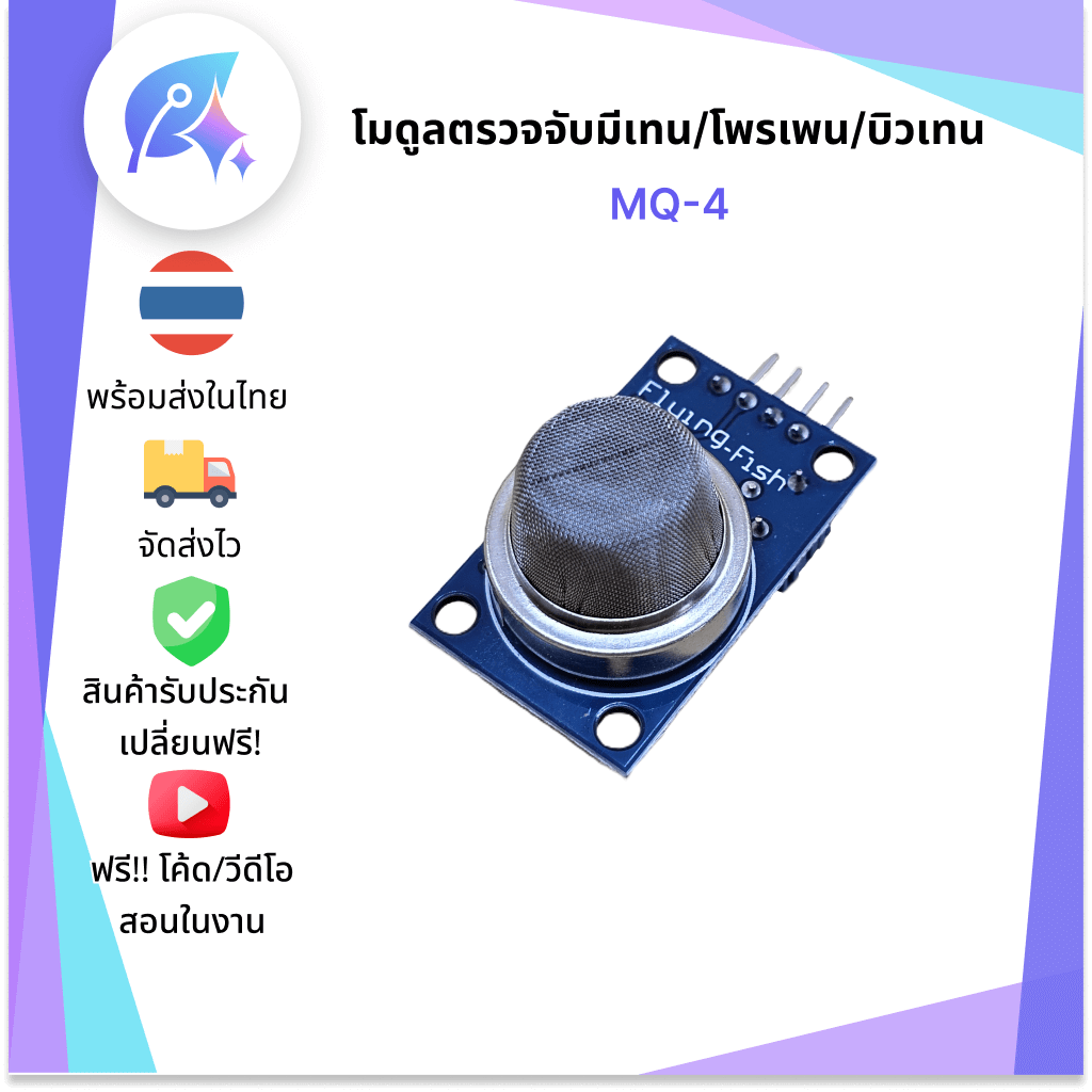 MQ-4 โมดูลตรวจจับมีเทน/โพรเพน/บิวเทน MQ4 SNP-00049 - Ampify Shop แหล่งรวมสินค้า Arduino, Sensor, IoT