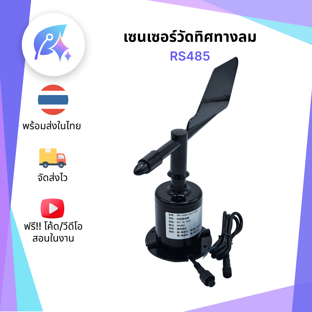 เซนเซอร์วัดทิศทางลม 16 ทิศ Wind Direction Sensor Modbus RTU RS485 SNP ...