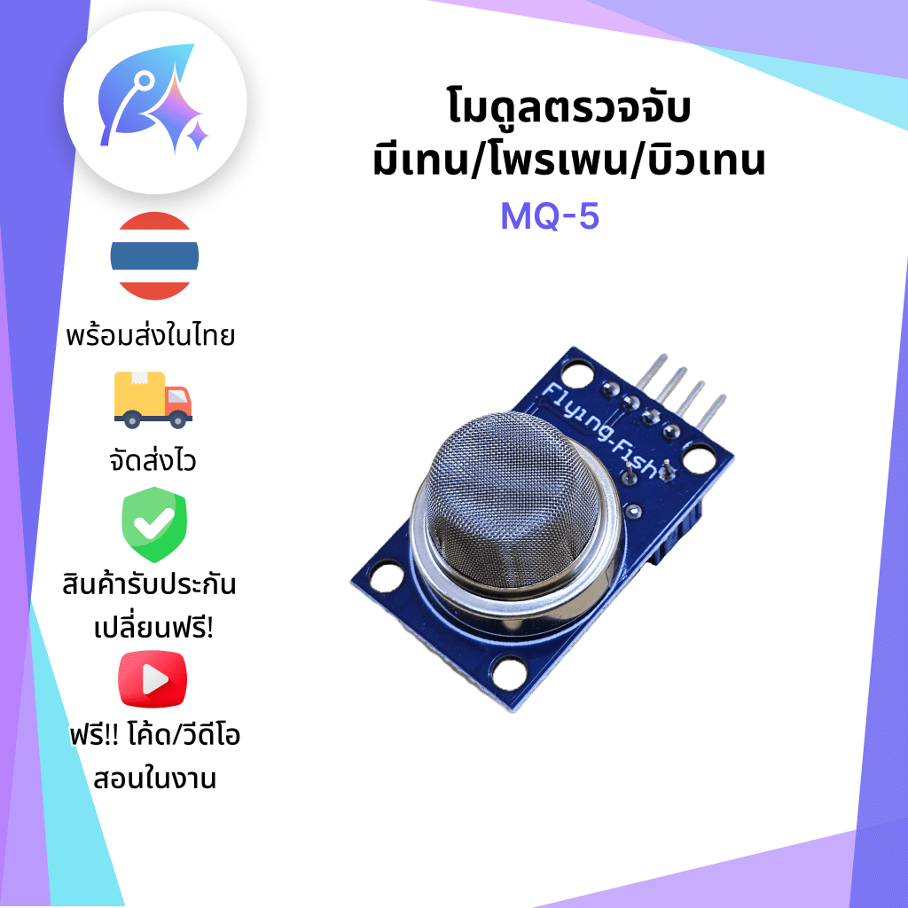 MQ-5 โมดูลตรวจจับ LGP/มีเทน/แก๊สธรรมชาติ/ไฮโดรเจน MQ5 SNP-00050 - Ampify Shop แหล่งรวมสินค้า ...