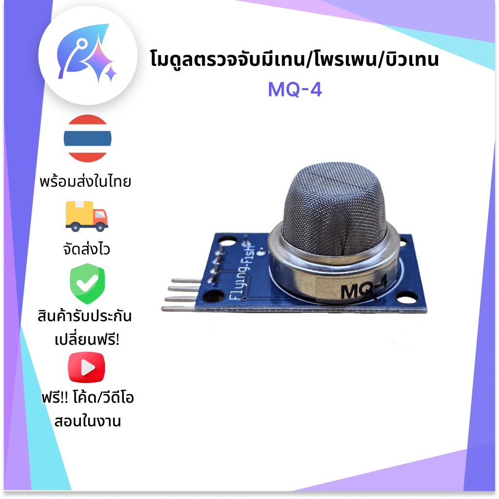 MQ-4 โมดูลตรวจจับมีเทน/โพรเพน/บิวเทน MQ4 SNP-00049 - Ampify Shop แหล่งรวมสินค้า Arduino, Sensor, IoT