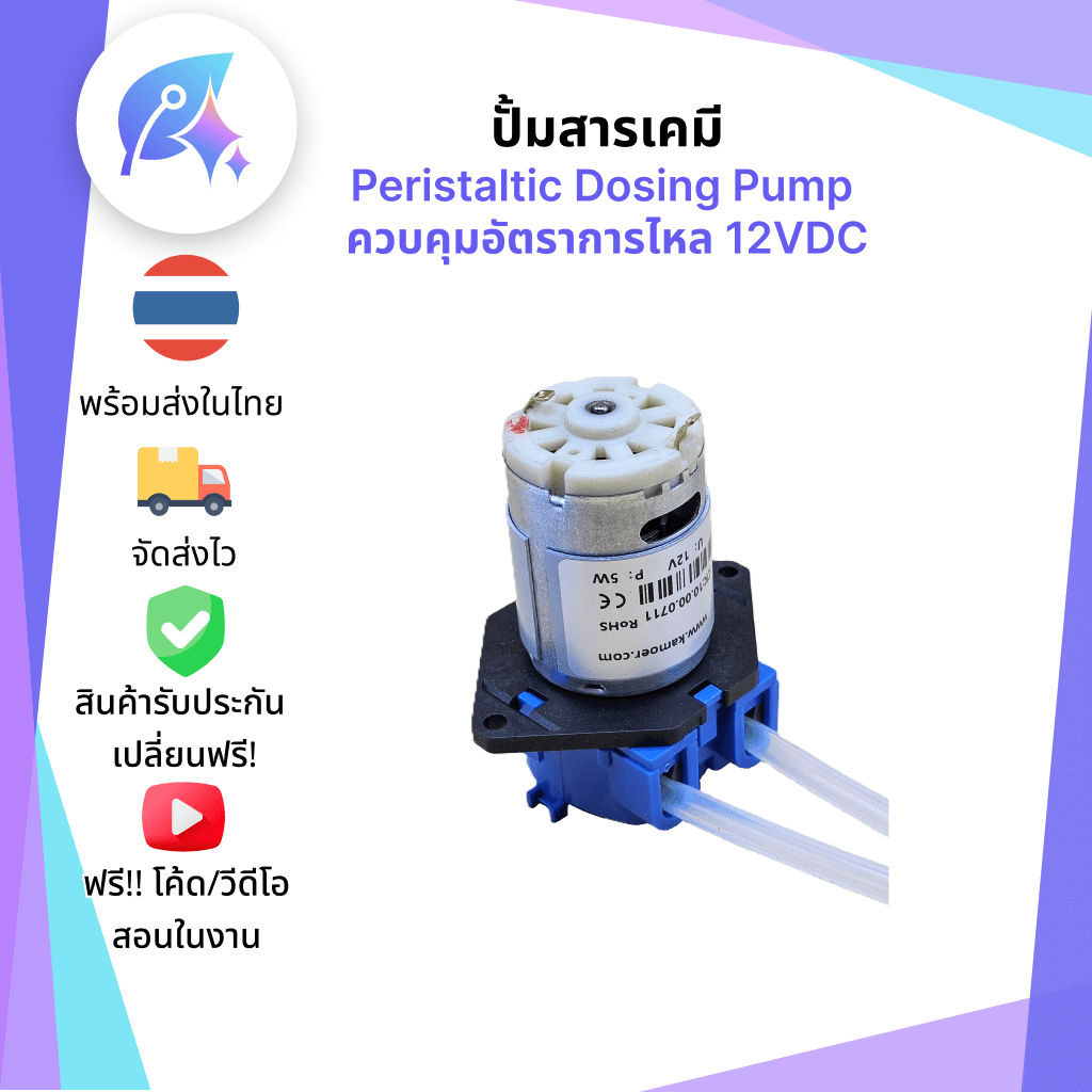 ปั้มสารเคมี Peristaltic Dosing Pump ควบคุมอัตราการไหล 12VDC SNP-00087 - Ampify Shop แหล่งรวม ...